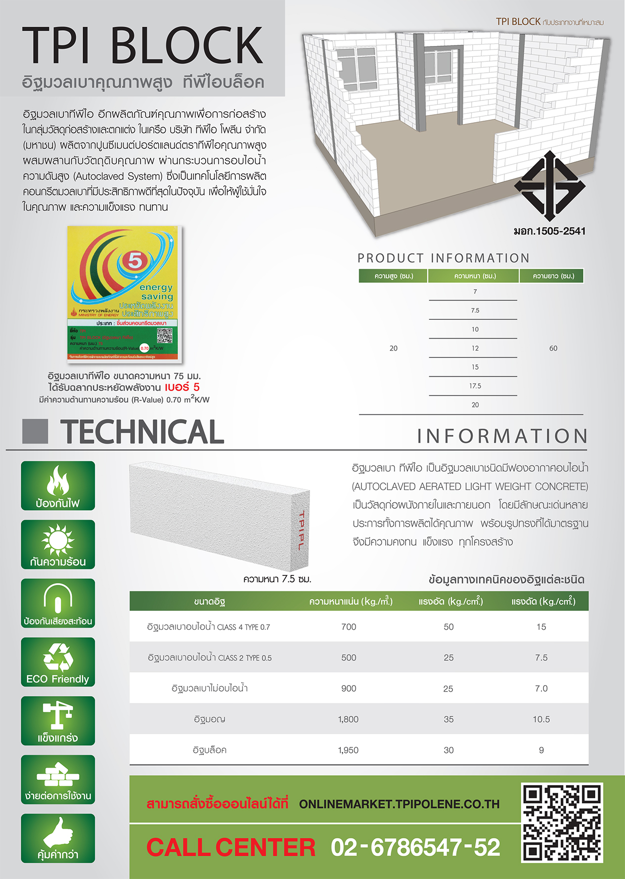 ผลิตภัณฑ์อิฐมวลเบา ทีพีไอ